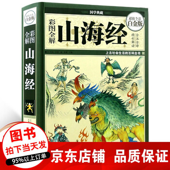 【全18卷】正版 图解山海经 全译全注白话文原版 国学经典书籍