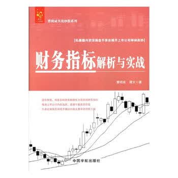财务指标解析与实战 曹明成 书店 股票书籍