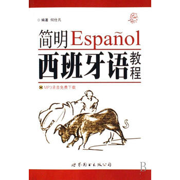 简明西班牙语教程何仕凡世界图书出版公司9787506274678 外语学习书籍