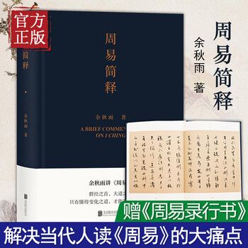 周易简释正版 余秋雨讲周易易经 老子通释讲道德经外的另一哲学读物 余秋雨作品集书籍 中国文化课千
