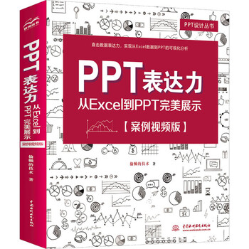 PPT表达力 从Excel到PPT完美展示(案例视频版)