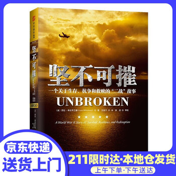 坚不可摧 (美)劳拉•希伦布兰德 著,王祖宁 译 重庆出版社