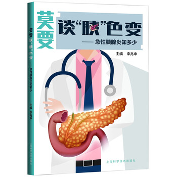 莫要谈“胰”色变——急性胰腺炎知多少