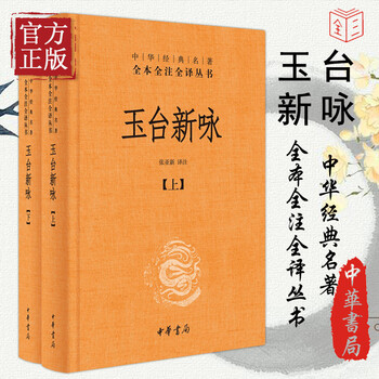 正版玉台新咏全本全注全译共两册徐陵编纂中国古诗词中华经典名著古诗词大全诗经后爱情诗歌总集古代女子生活