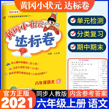 2021黄冈小状元六年级上册语文数学英语人教北师版作业本达标卷同步作文字帖口算速算练习册教材同步试卷 达标卷 6上 语文 人教版