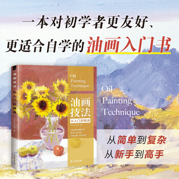 飞乐鸟零基础自学油画教材油画教程书 油画技法从入门到精通 绘画临摹画册 初学者手绘插画画集人物风景静