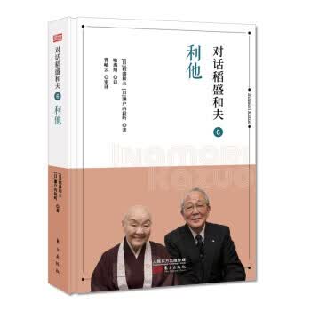 对话稻盛和夫6：利他(小开本版)