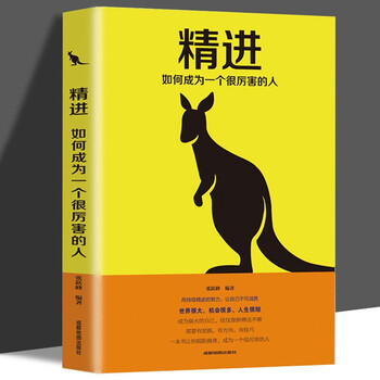 【特价专区】精进如何成为一个很厉害的人培养商业逻辑思维成功学书籍将来的你一定会感谢拼命的自己