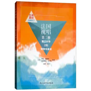法国视唱第二册第二分册（2B）钢琴伴奏谱