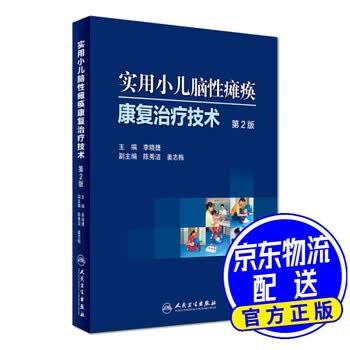 实用小儿脑性瘫痪康复治疗技术（第2版）