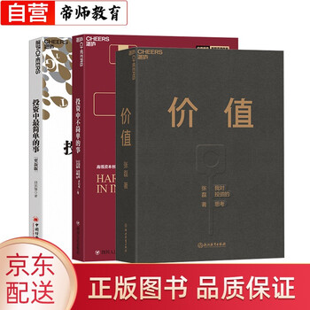 投资中最简单的事（2020更新版）+价值 张磊著 ：我对投资的思考+投资中不简单的事 3本套