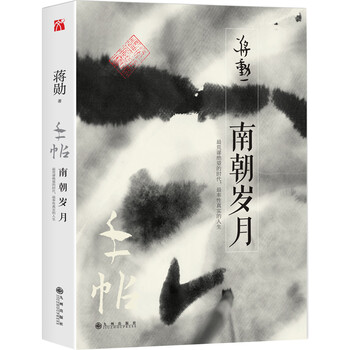 【正版速发】手帖·南朝岁月 蒋勋作品 现货当天发