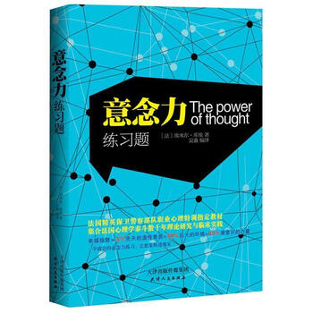 意念力练习题 埃米尔 库埃　著【正版书】