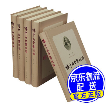 孙中山全集续编（套装1-5卷）
