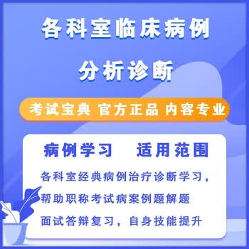 2022年临床诊断病例历年真题精讲案例试题课件视频学习软件激活码考试宝典 临床病例 儿外科