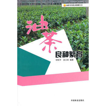 【正版图书】油茶良种繁育 钟秋平,余江帆　编著 中国林业出版社