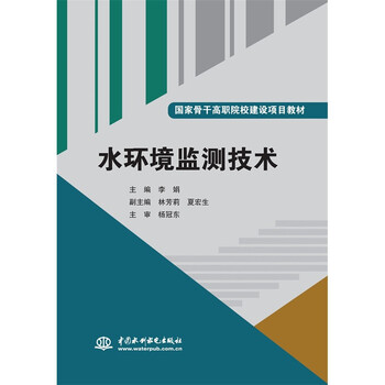 水环境监测技术（国家骨干高职院校建设项目教材）