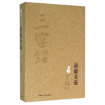 三字经百家姓千字文千家诗(图文精释版)(精)/中华传统文化经典文库