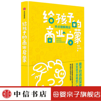 给孩子的商业启蒙 刘润等著 中信书店