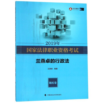 2019年国家法律职业资格考试兰燕卓的行政法(题库卷)