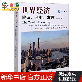 世界经济(地理商业发展第6版)