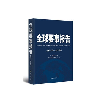 全球要事报告2019-2020（附读书札记）