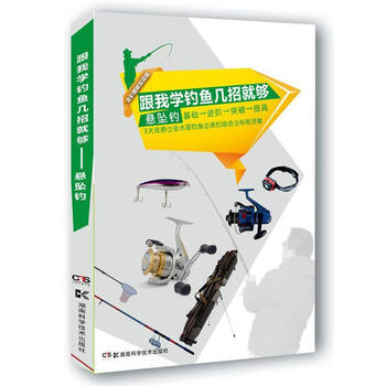 悬坠钓-跟我学钓鱼几招就够-全彩图实战版9787535782854 湖南科学技术出版社
