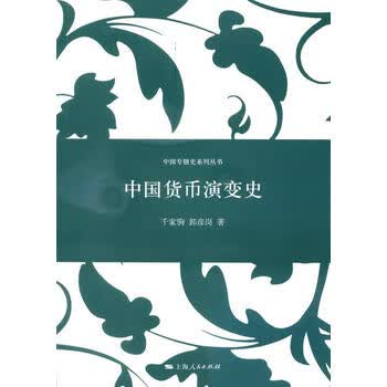 中国货币演变史 千家驹, 郭彦岗【正版书】
