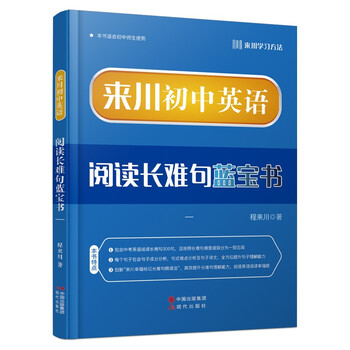 来川初中英语阅读长难句蓝宝书 包含中考英语阅读长难句300句 句子成分分析 句式难点分析