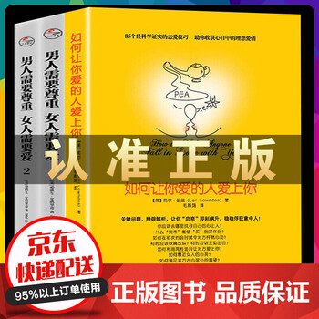 如何让你爱的人爱上你+男人需要尊重 女人需要爱 1+2 共3册 都市情感两性关系 爱情心理学书籍