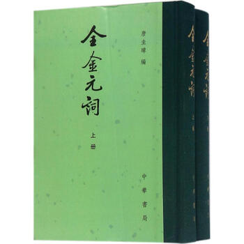 全金元词 唐圭璋 中华书局 9787101127577