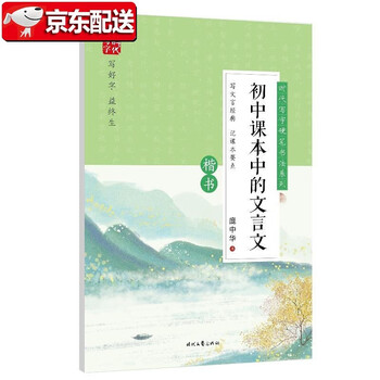 【多规格】庞中华学生古诗文：乐府诗歌+婉约词+唐宋八大家+豪放词 庞中华楷书飞花令里写诗词 时代写字 庞中华：初中课本中的文言文（楷书）