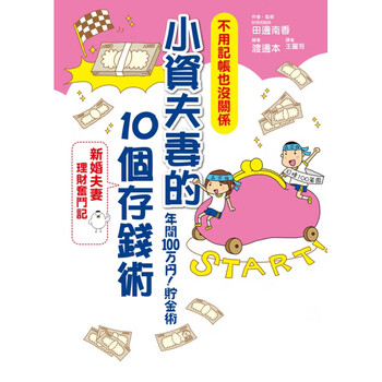 现货【外图台版】小资夫妻的10个存钱术