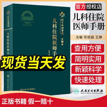  北京协和医院儿科住院医师手册第二版2版 荀丽娟 王琳主编 人民卫生出版社 核心能力提升