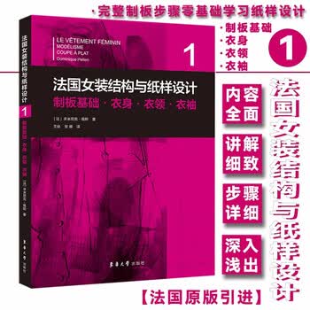 法国女装结构与纸样设计 1制板基础·衣身·衣领·衣袖