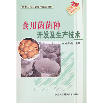 食用菌菌种开发及生产技术