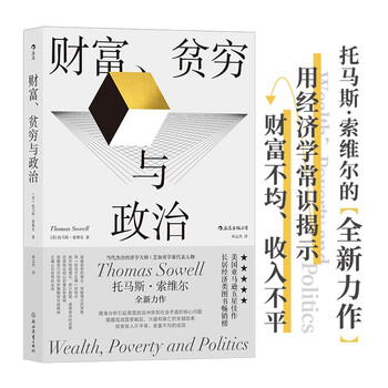 财富、贫穷与政治：托马斯·索维尔全新力作