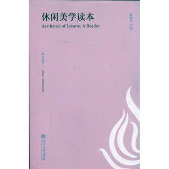 休闲美学读本