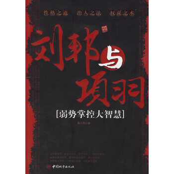 刘邦与项羽:弱势掌控大智慧【正版图书】
