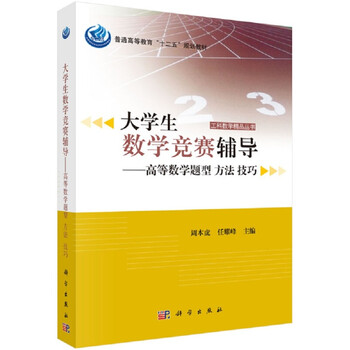 大学生数学竞赛辅导 高等数学题型 方法 技巧 函数 极限与连续 一元函数微分学 微分方程 多元函数微分学 大学生数学竞赛书籍