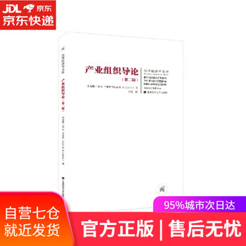 【正版图书】产业组织导论（第二版）