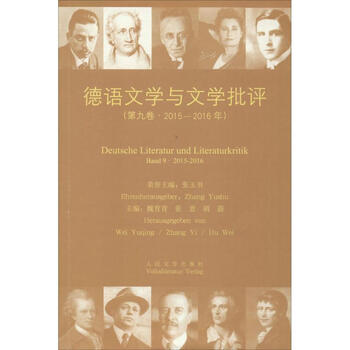 德语文学与文学批评第9卷2015-2016