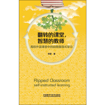 翻转的课堂,智慧的教师:高校外语课堂中的自我指导式学习