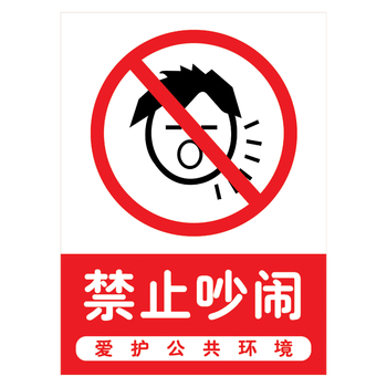 定制安全指示牌标志牌标识牌标贴一般固体废物标示牌提示牌TIP TIP27 禁止吵闹 60*40厘米 覆膜防水PP贴纸