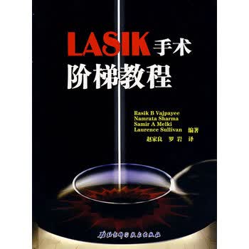 LASIK手术阶梯教程