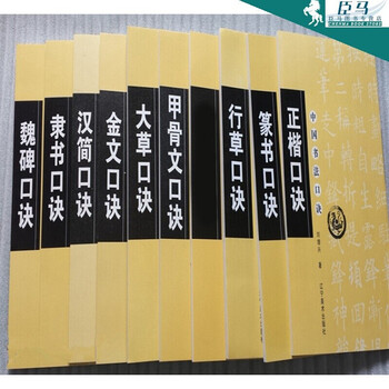 辽宁人美社中国书法口诀【全套9册】刘增兴 大草 篆书 行草 甲骨文 金文 汉简 魏碑 正楷 隶书