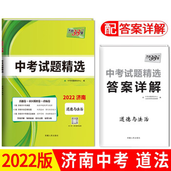天利38套 2022济南 道德与法治 中考试题精选
