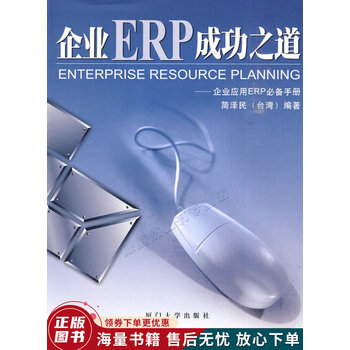 企业ERP成功之道：企业应用ERP必备手册