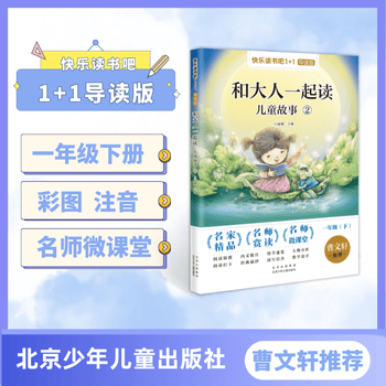 快乐读书吧1+1导读版 和大人一起读 儿童故事2 一年级下册 注音版 吕丽娜主编 北京少年儿童出版社