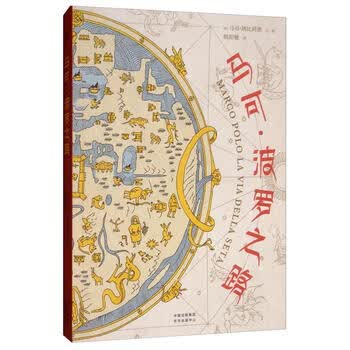 RT正版 马可·波罗之路9787547314821 马可·塔比利奥东方出版中心历史现货速发